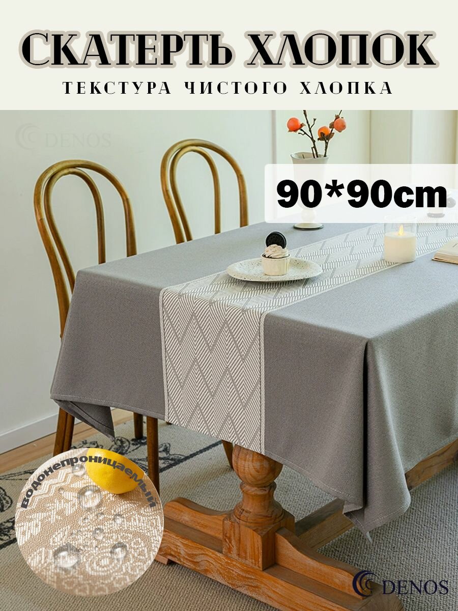 Скатерть DENOS 90x90 серый Скатерть