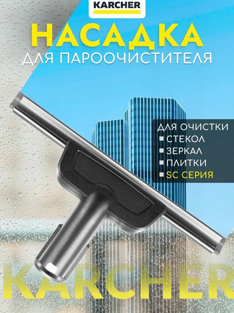 Насадка для мытья окон и зеркал к пароочистителю Karcher