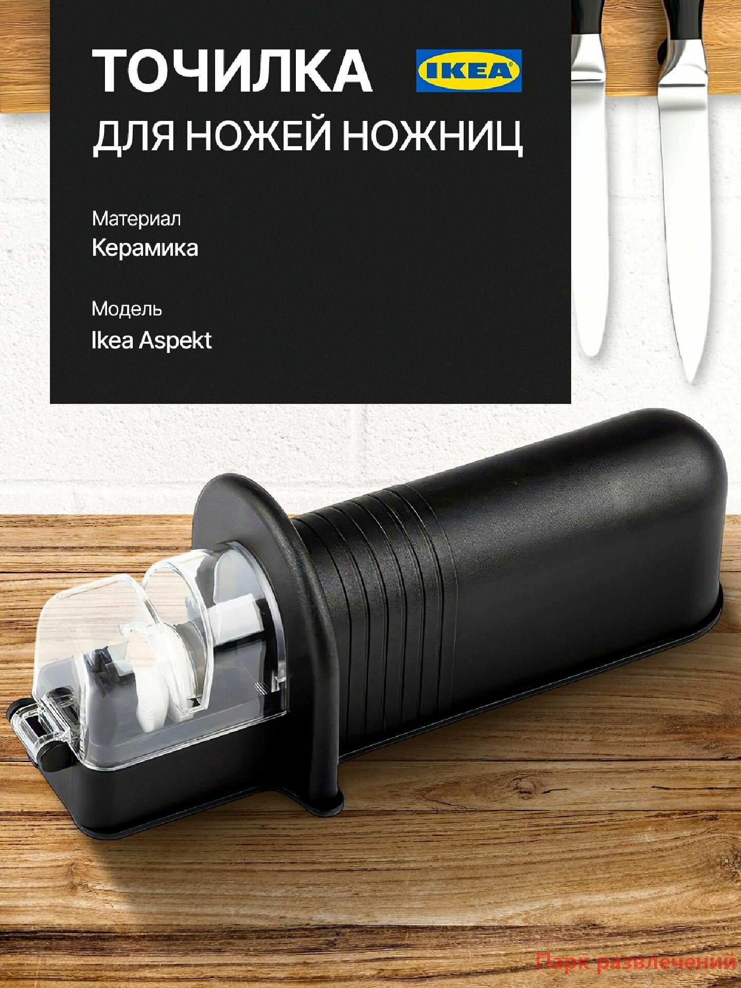 Точилка для ножей, ножниц Парк развлечений