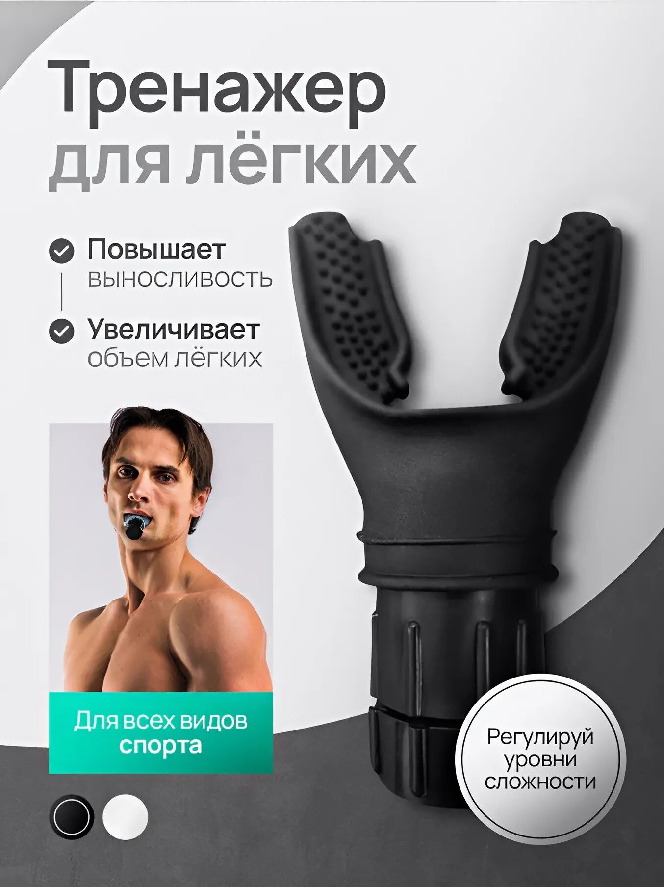 Дыхательный тренажер для легких, для повышения выносливости, черный