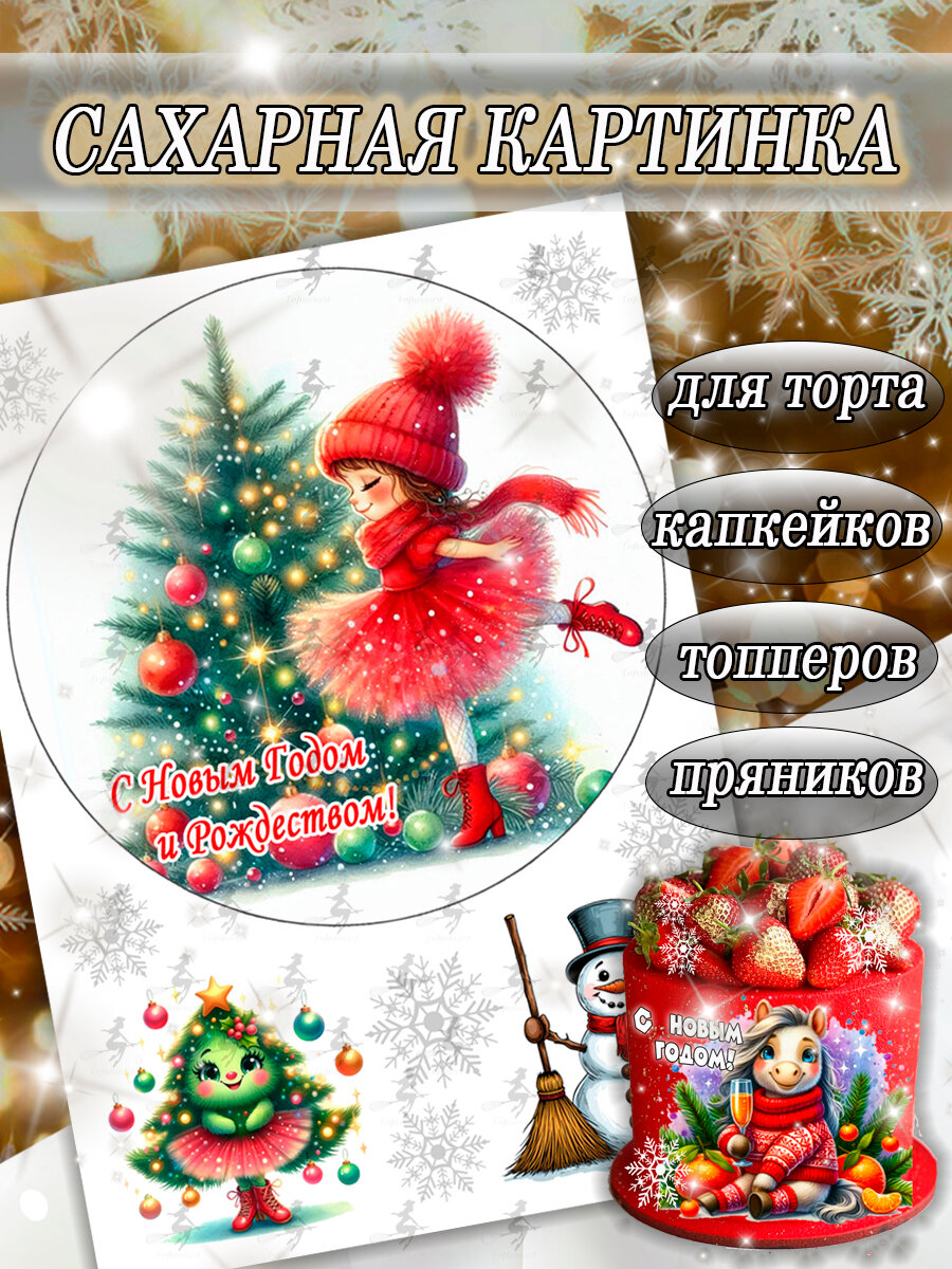 Сахарная картинка съедобная Новый Год и Рождество/Год лошади 2026 декор для торта и пряников, кексов, капкейков, бенто