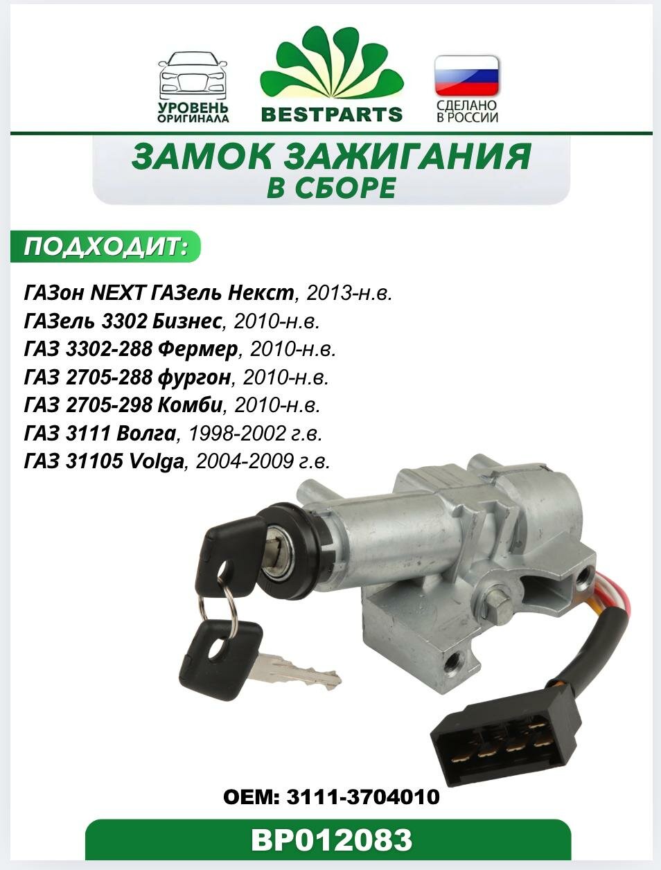 Замок зажигания для а/м Газ 2705 Газель 3302 Бизнес Некст 3111 Волга 31105 Volga в сборе с ключами BESTPARTS, BP012083, 75553