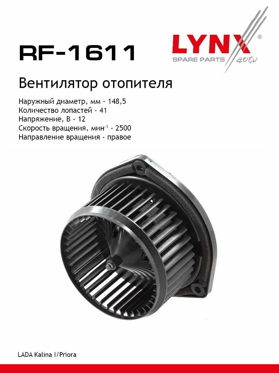 LYNXauto Вентилятор отопителя LADA Kalina I 04> / Priora 07>