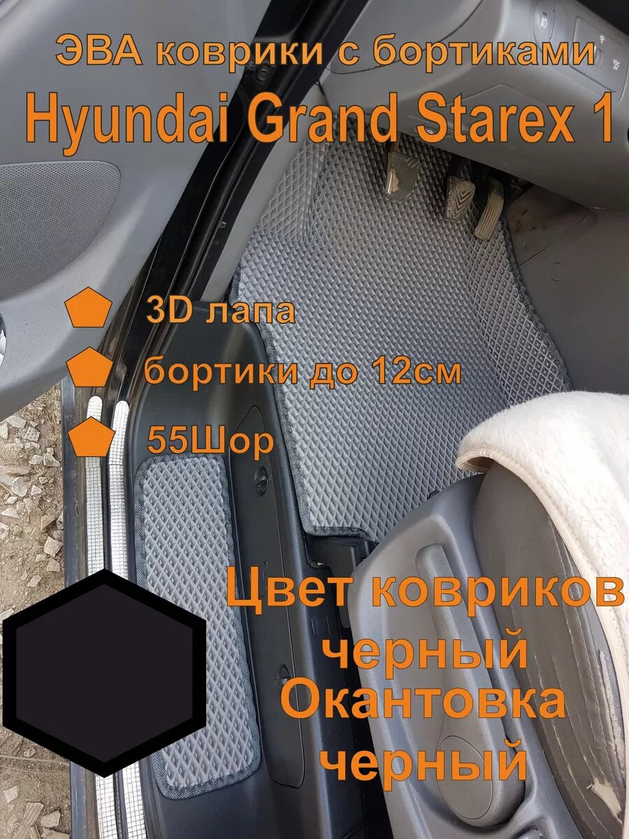 Эва коврики Hyundai Grand Starex I