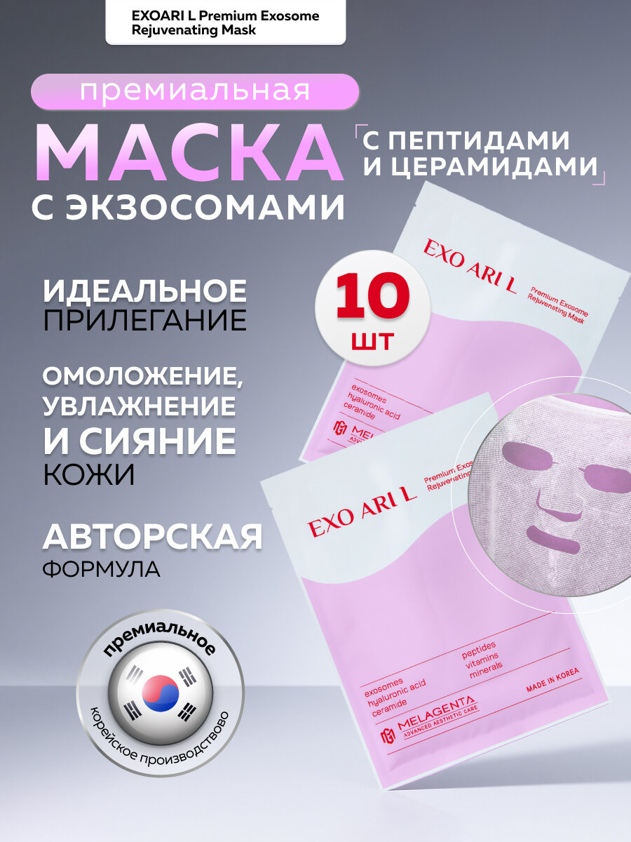 EXOARIL Набор уходовой корейской косметики для лица: увлажняющая маска для лица, с экзосомами 10шт