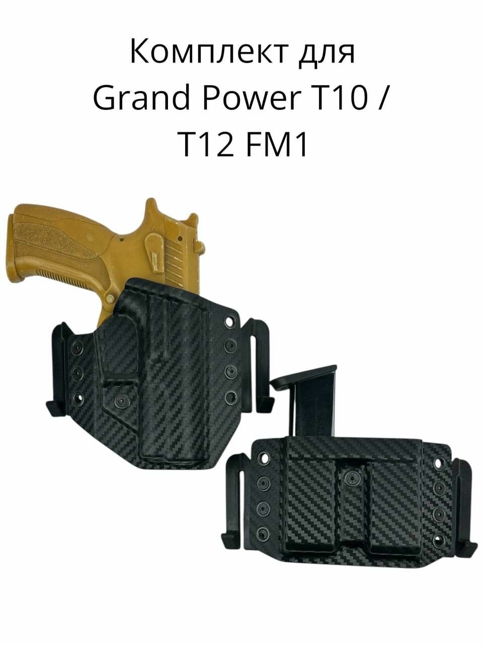 Поясной комплект из кайдекса для пистолета Grand Power Т12 FM1 и Grand Power Т10 (кобура+подсумок)