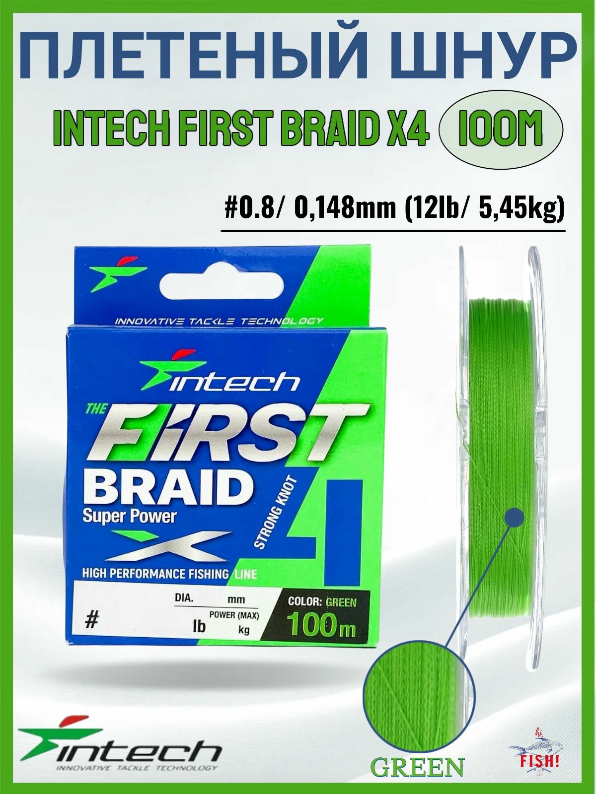 Шнур Intech First Braid X4 Green 100m #0.8/ 0,148mm (12lb/ 5,45kg)