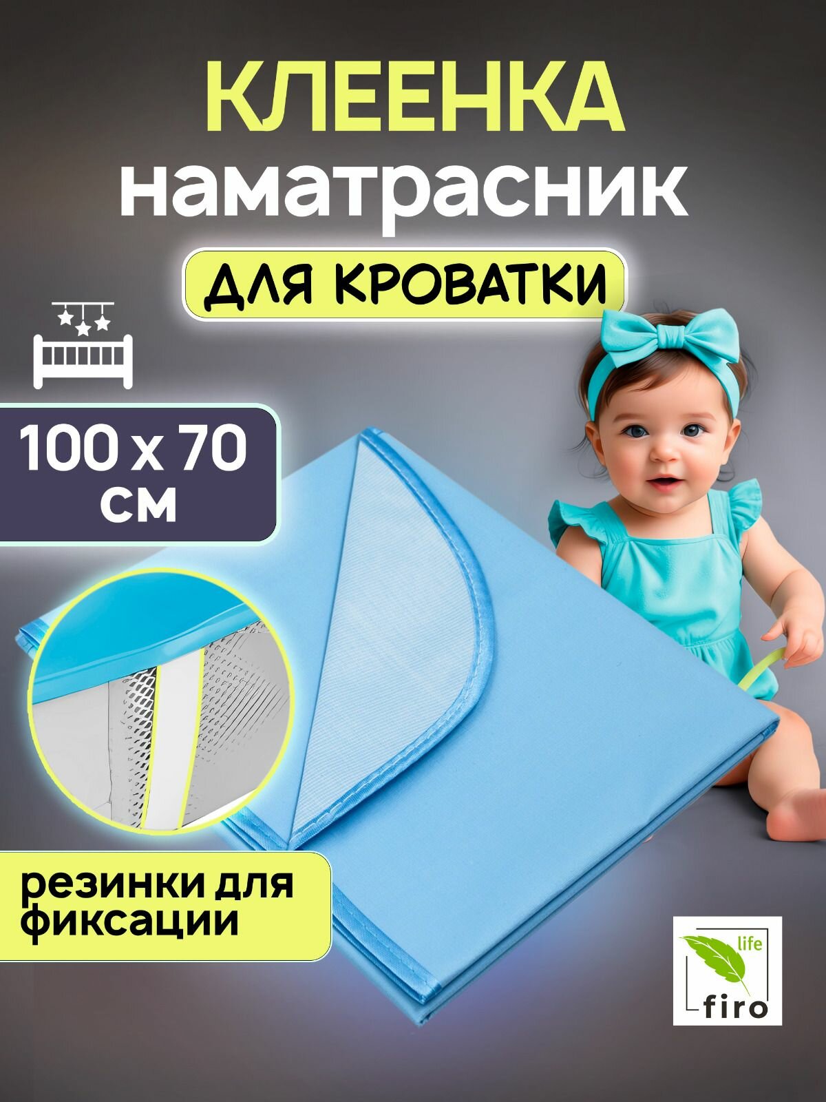 Клеенка наматрасник на резинках детская непромокаемая в кроватку 70х100 см, цвет голубой