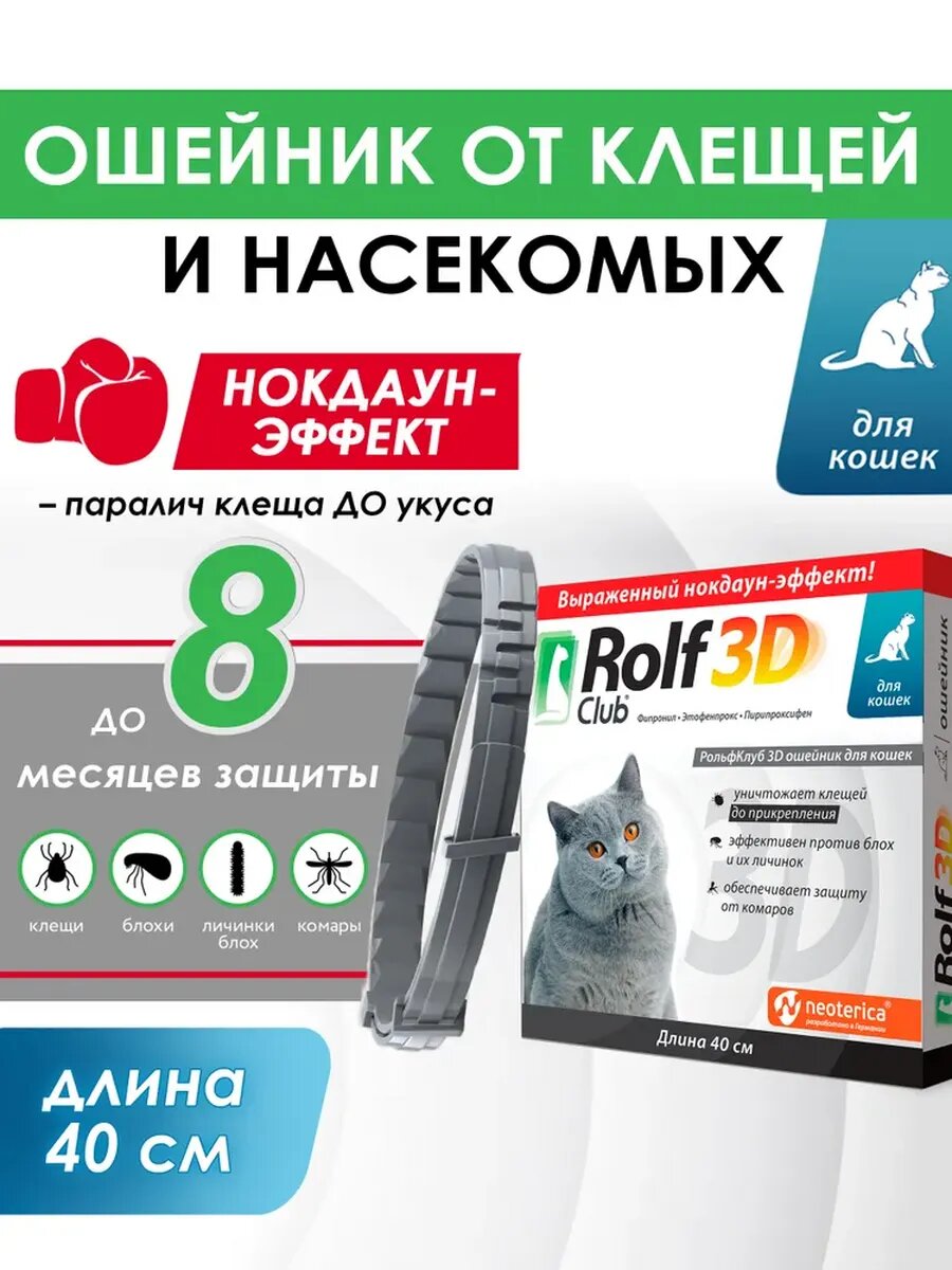 Рольф Клуб 3D ошейник от клещей и блох, для кошек, 40 см