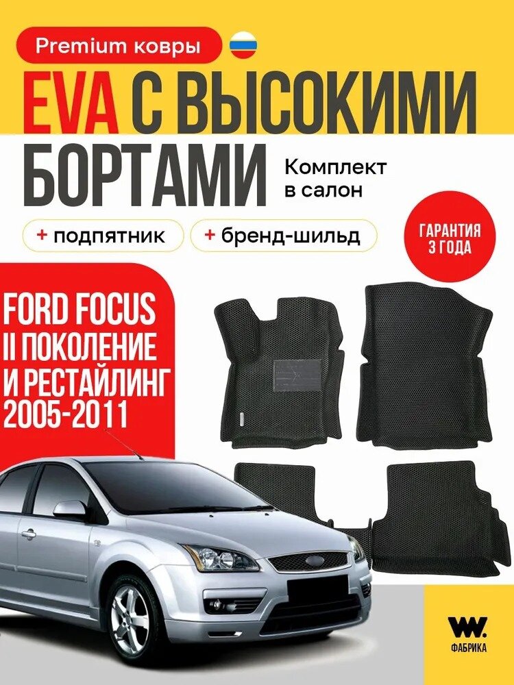 EVA коврики в салон автомобиля FORD FOCUS 2 (Форд Фокус 2) ева коврики автомобильные с бортами, эва в машину