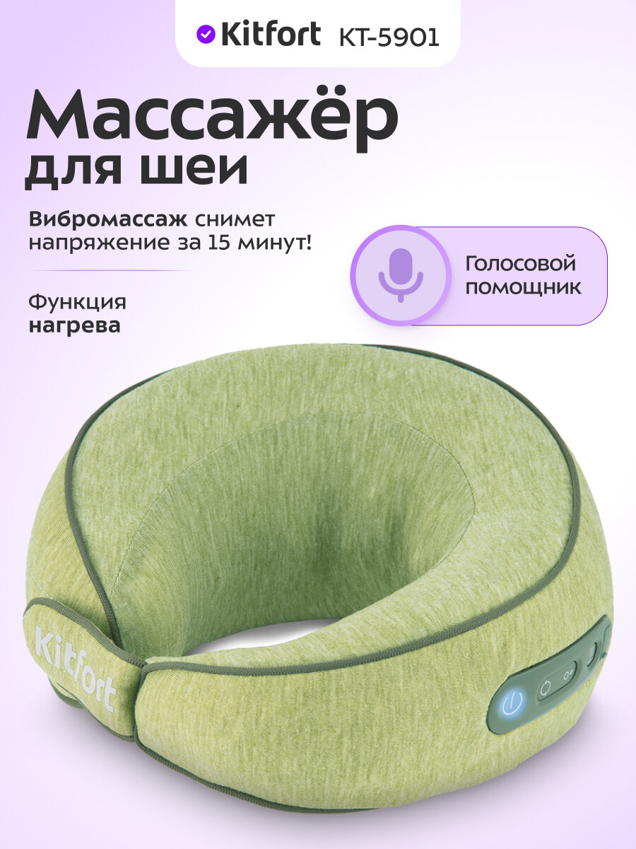 Массажер для шеи Kitfort КТ-5901