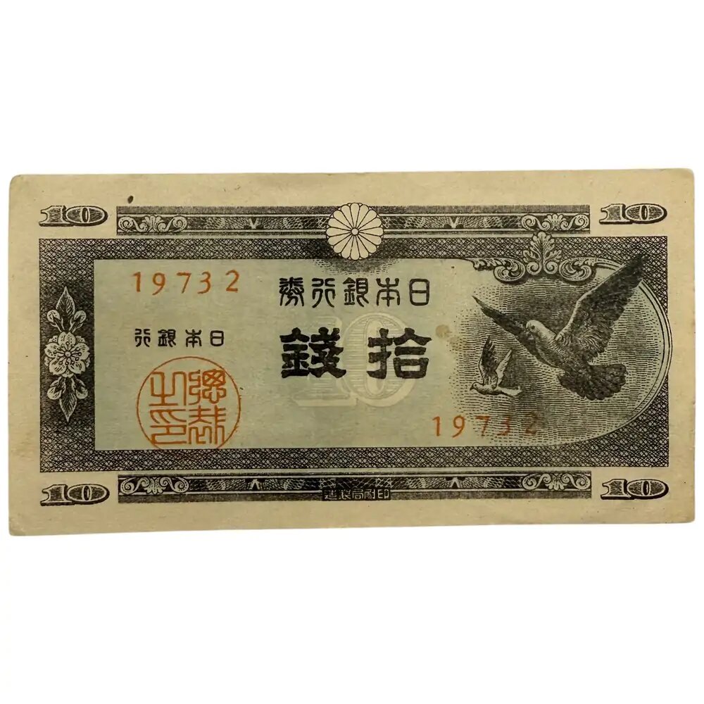 Япония 10 сенов 1947 г. (Серия 19732)