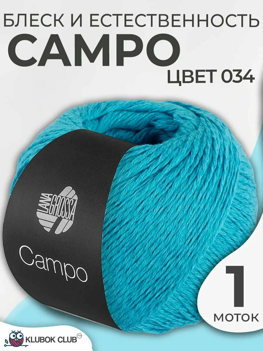 Пряжа для вязания Lana Grossa Campo хлопково-вискозная цвет 034, 1 моток