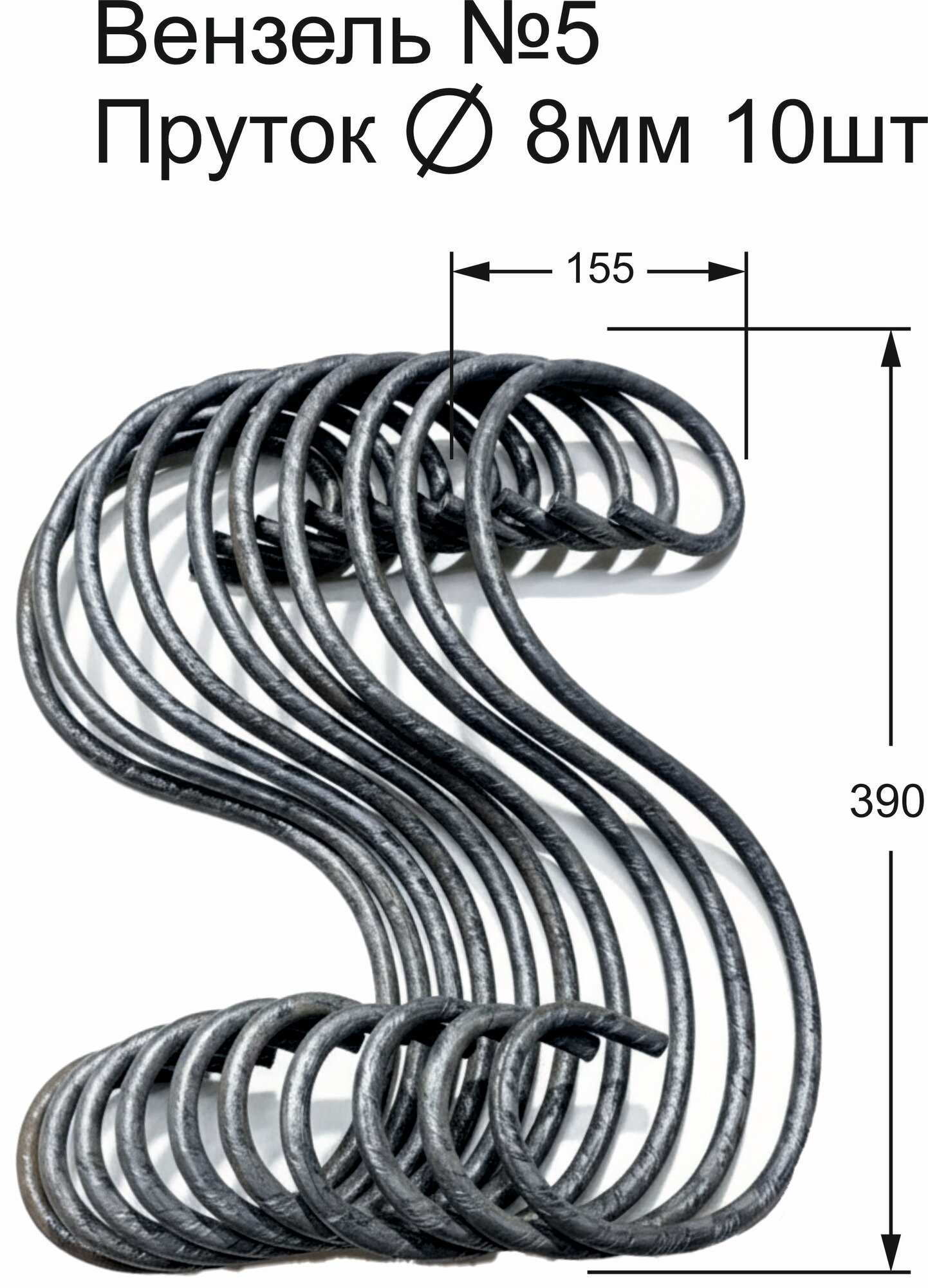 Вензель №5, металл, холодная деформация, пруток, d 8, без окраса, 10 штук