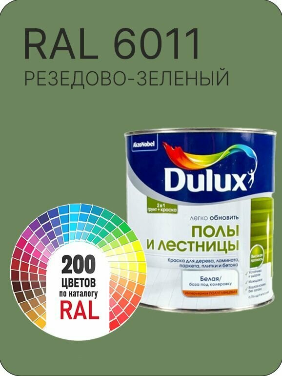 Краска для пола и лестниц цвет резедово- зеленый Ral 6011 0.8 л.
