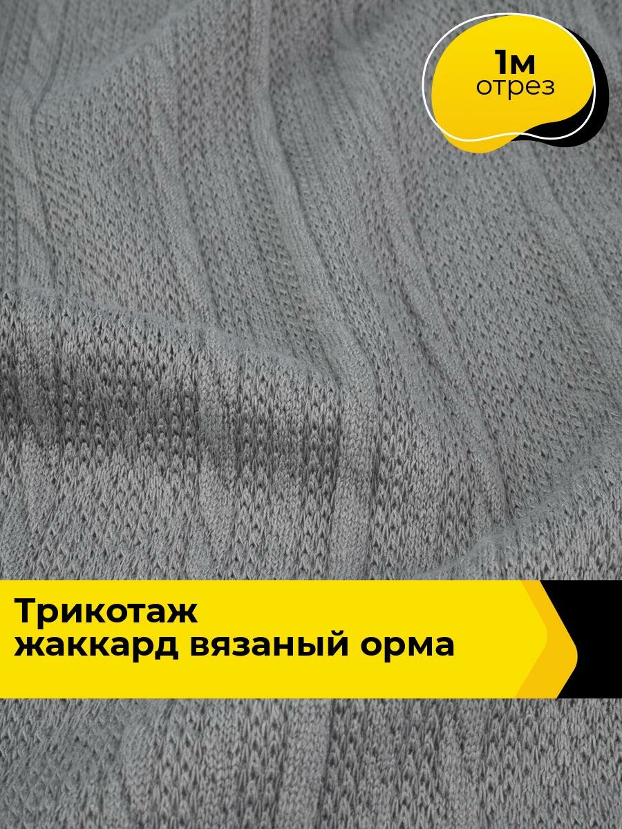 Ткань Трикотаж жаккард вязаный "Орма" для шитья одежды и рукоделия, отрез 1 м*150 см, цвет серый