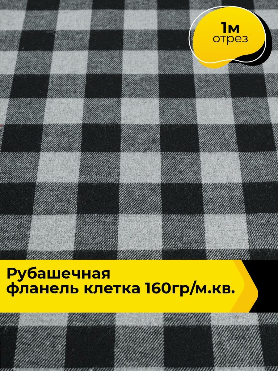 Ткань теплый хлопок для шитья одежды Рубашечная фланель клетка 160гр/м. кв. 1 м*145 см, цвет мультиколор