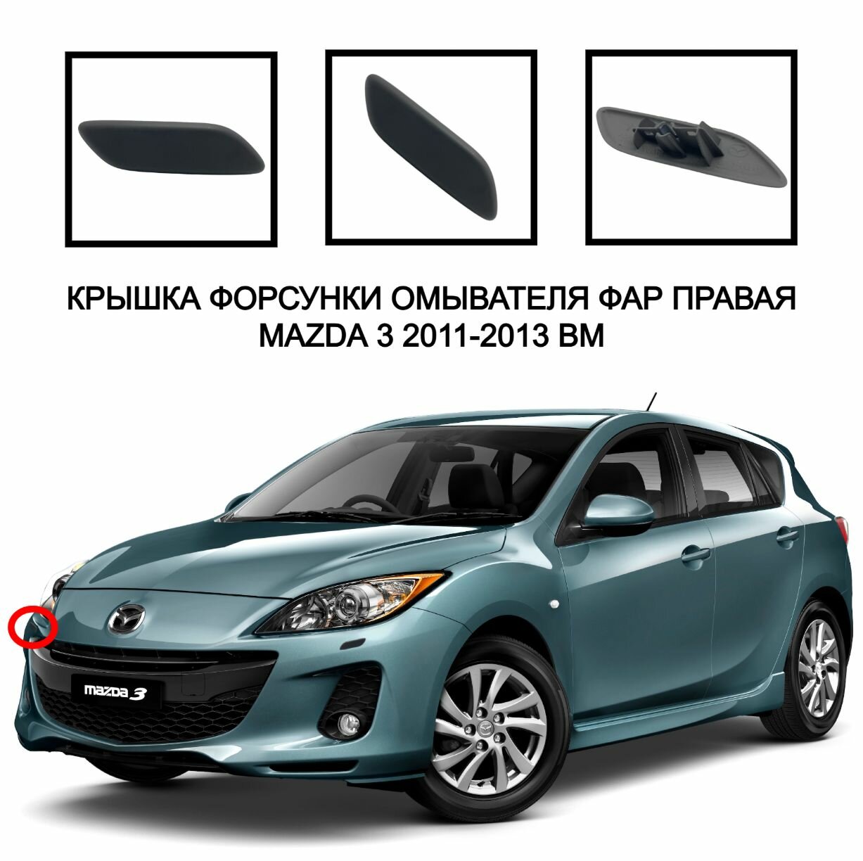 Крышка форсунки омывателя фар правая Mazda 3 BL 2011-2013 BHB6518G1