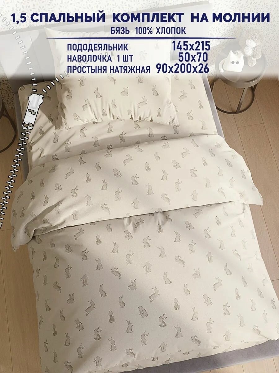 Постельное белье TimeLess "Фландр" 1,5-спальный на молнии Наволочка 50х70 см 1 шт Простынь на резинке 90х200 см Пододеяльник 145х215 см бязь