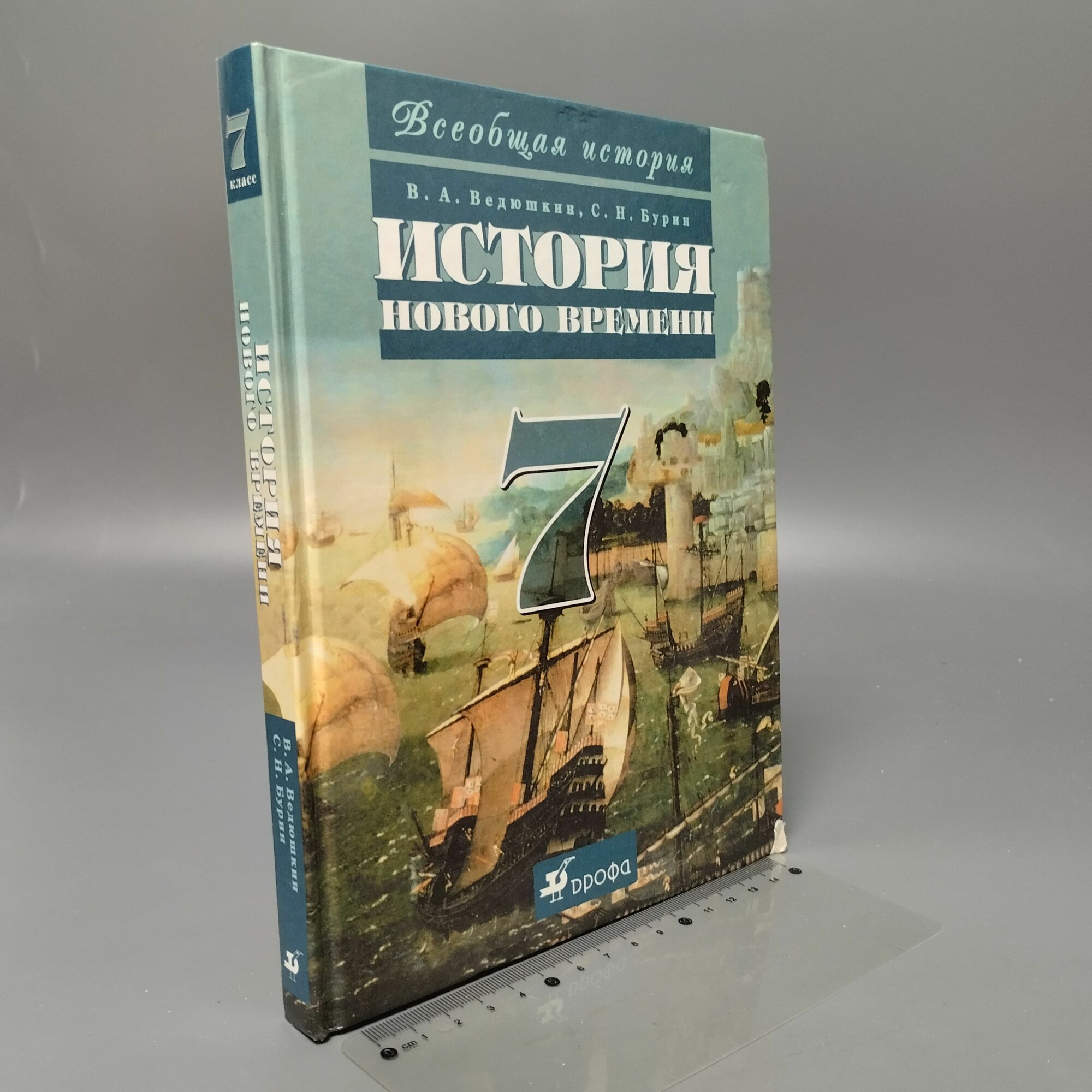 Всеобщая история. История нового времени 7 класс. В. А. Ведюшкин. 2014