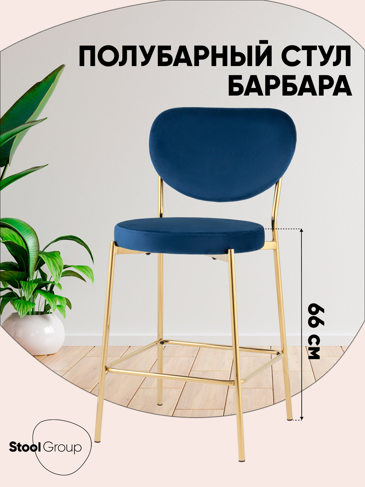 Cтул полубарный Барбара, мягкий, металлический каркас, велюр королевский синий, золотые ножки