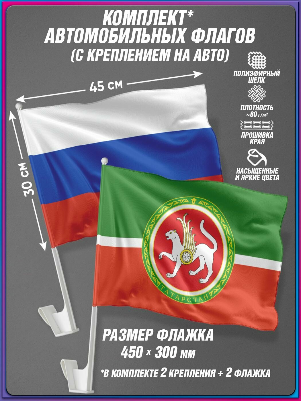 Комплект автомобильных флагов 30х45 см. Флаг России и Татарстана
