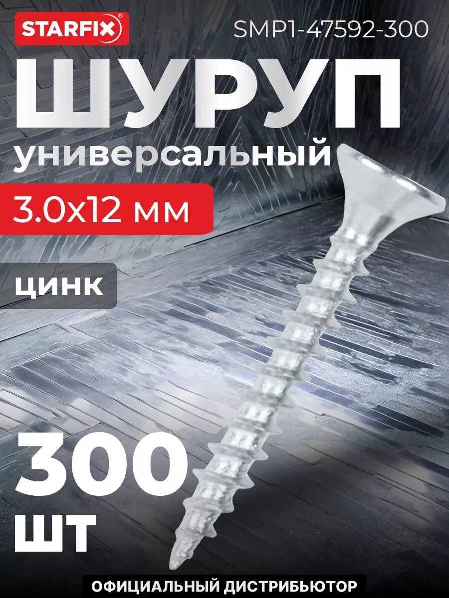 Шуруп универсальный 3,0х12 мм белый цинк STARFIX 300 штук (SMP1-47592-300)