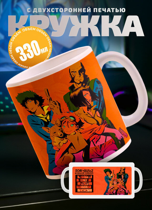 Кружка "Ковбой Бибоп, Cowboy Bebop", аниме, керамика, использование в СВЧ, 330 мл, белая