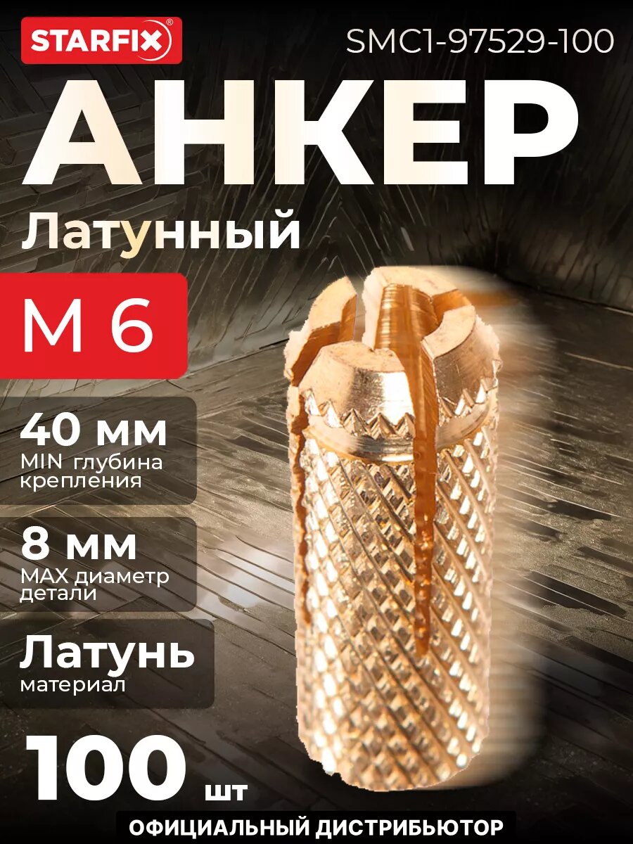 Цанга латунная М6 STARFIX 100 штук (SMC1-97529-100)