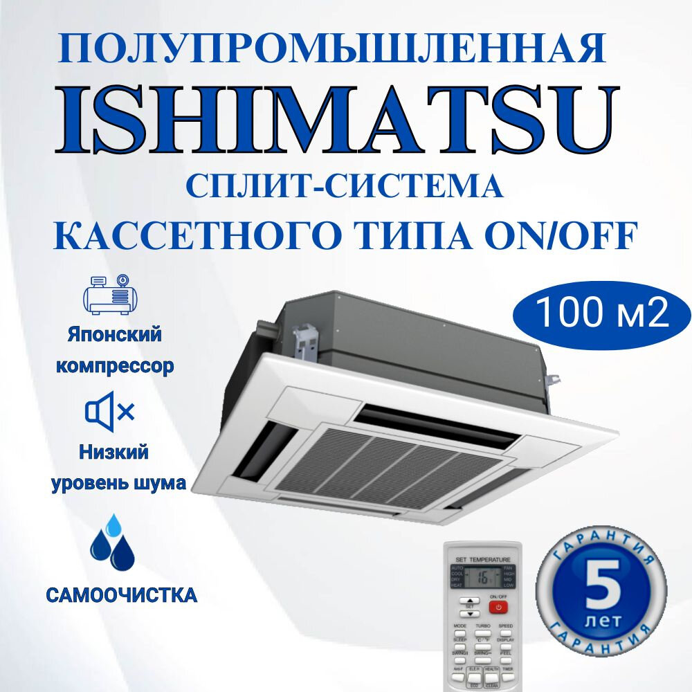 Кассетная сплит-система ISHIMATSU AC36H, 36 BTU, пульт ДУ, белый