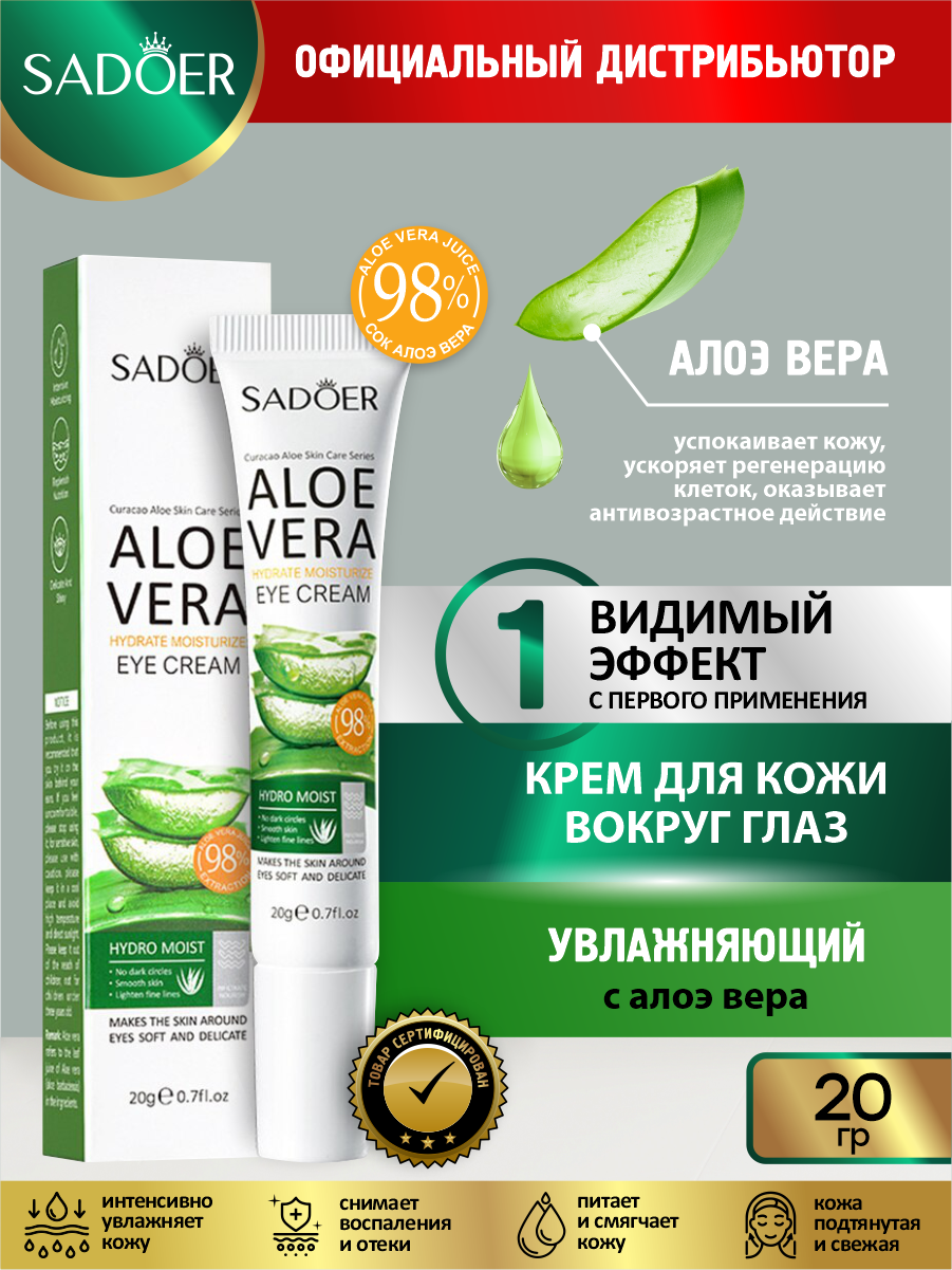 Увлажняющий крем для кожи вокруг глаз Sadoer с соком алоэ вера 20 гр.