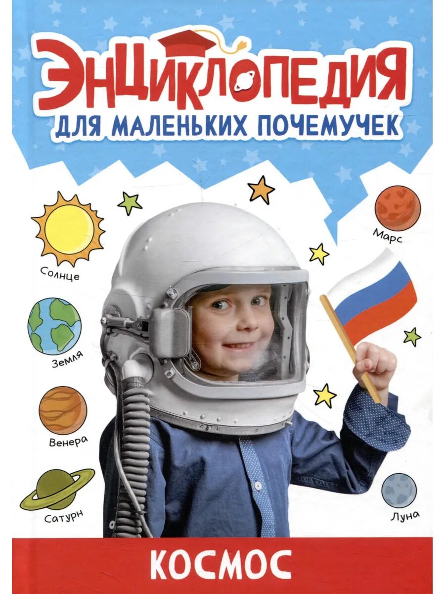 Энциклопедия для маленьких почемучек. Космос