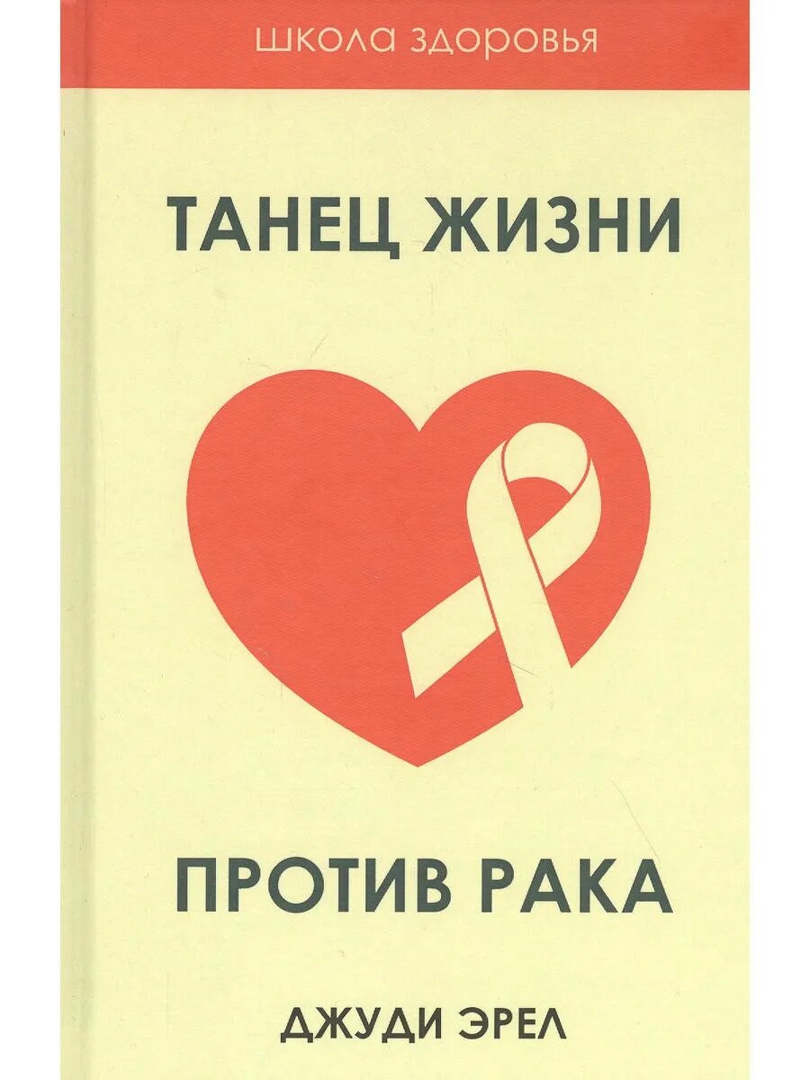 Танец жизни против рака