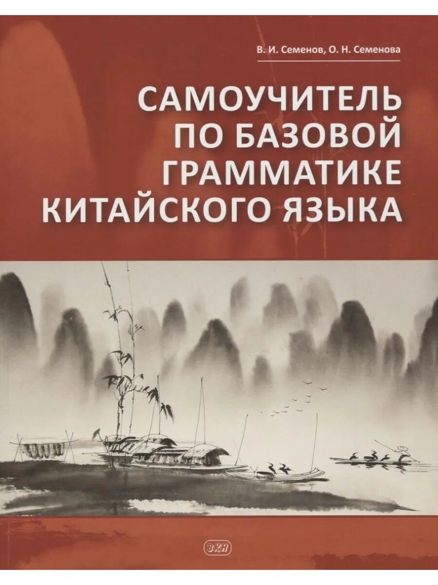 Самоучитель по базовой грамматике китайского языка