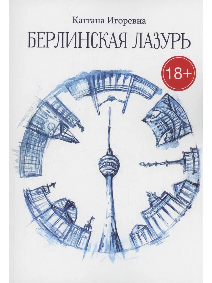 Берлинская лазурь