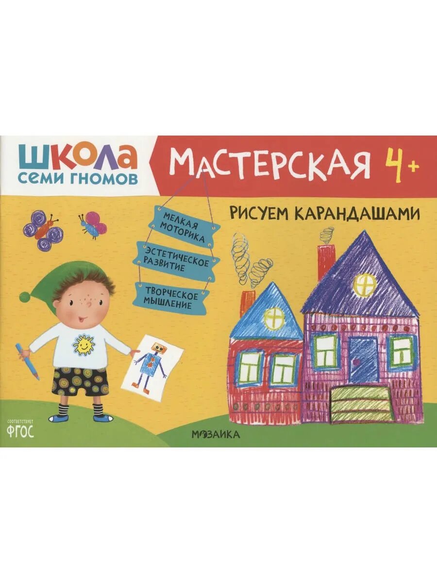 Рисуем карандашами 4+ (Школа Семи Гномов. Мастерская)