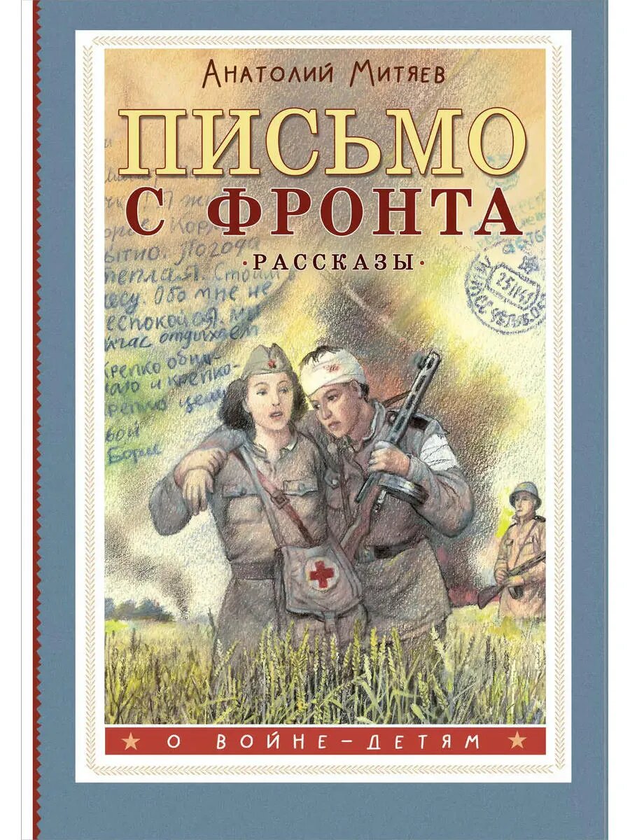 Письмо с фронта. Рассказы