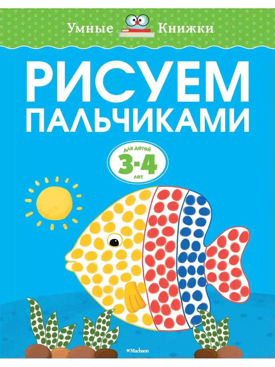 Рисуем пальчиками (3-4 года)