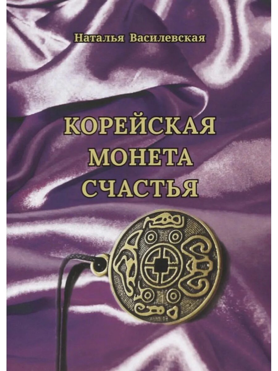 Корейская монета счастья