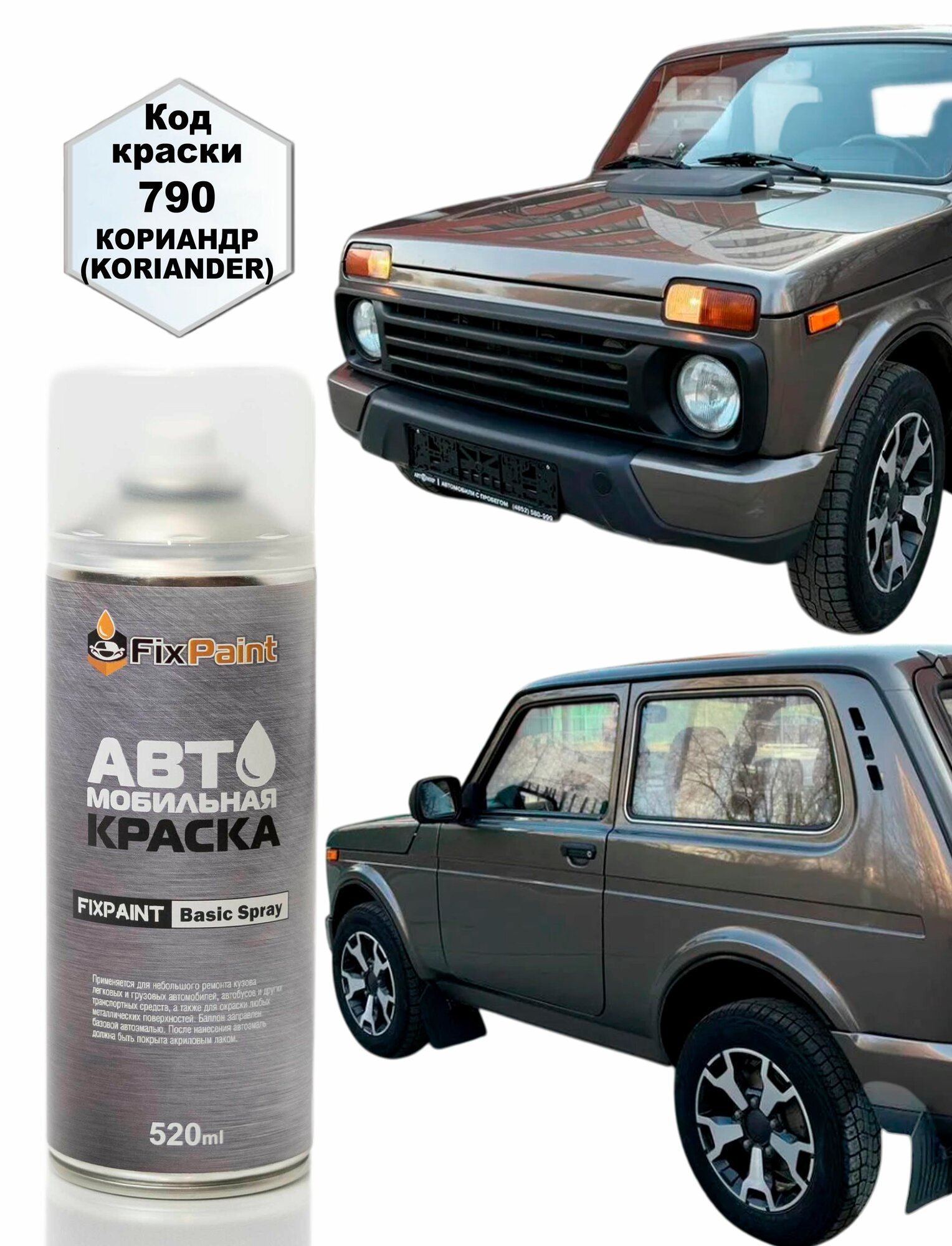 Краска LADA 4X4 NIVA, код 790, кориандр, автомобильная эмаль FixPaint Spray в аэрозольном баллончике 520 мл