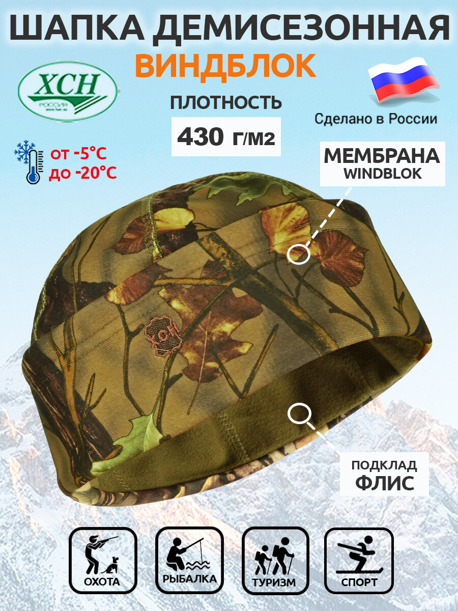 Шапка мужская ХСН демисезонная виндблок (расцветка камуфляж лес)