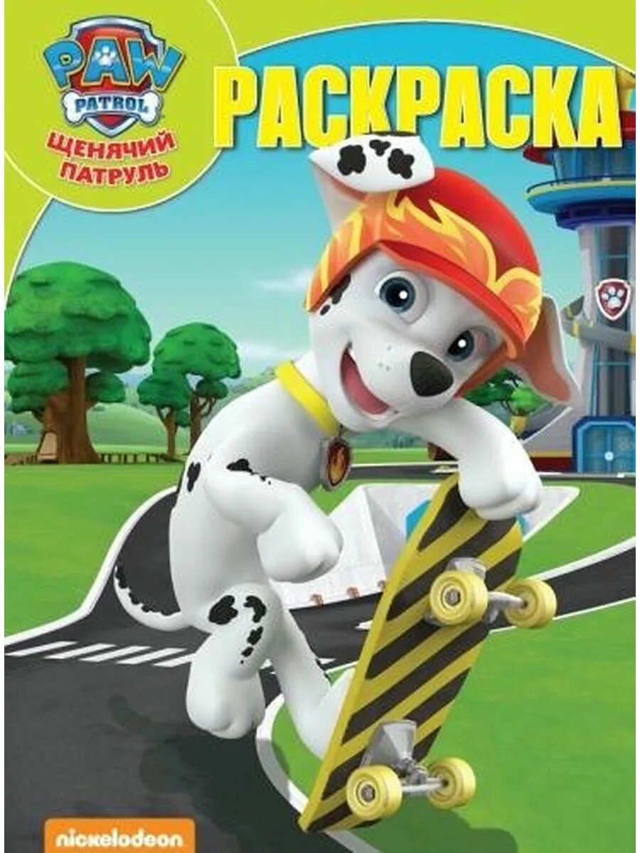 Волшебная раскраска РК № 18026 ("Щенячий патруль")