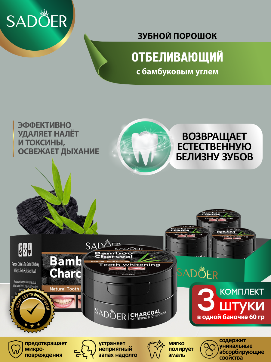 Осветляющий зубной порошок Sadoer с бамбуковым углем 60 гр. х 3 шт.