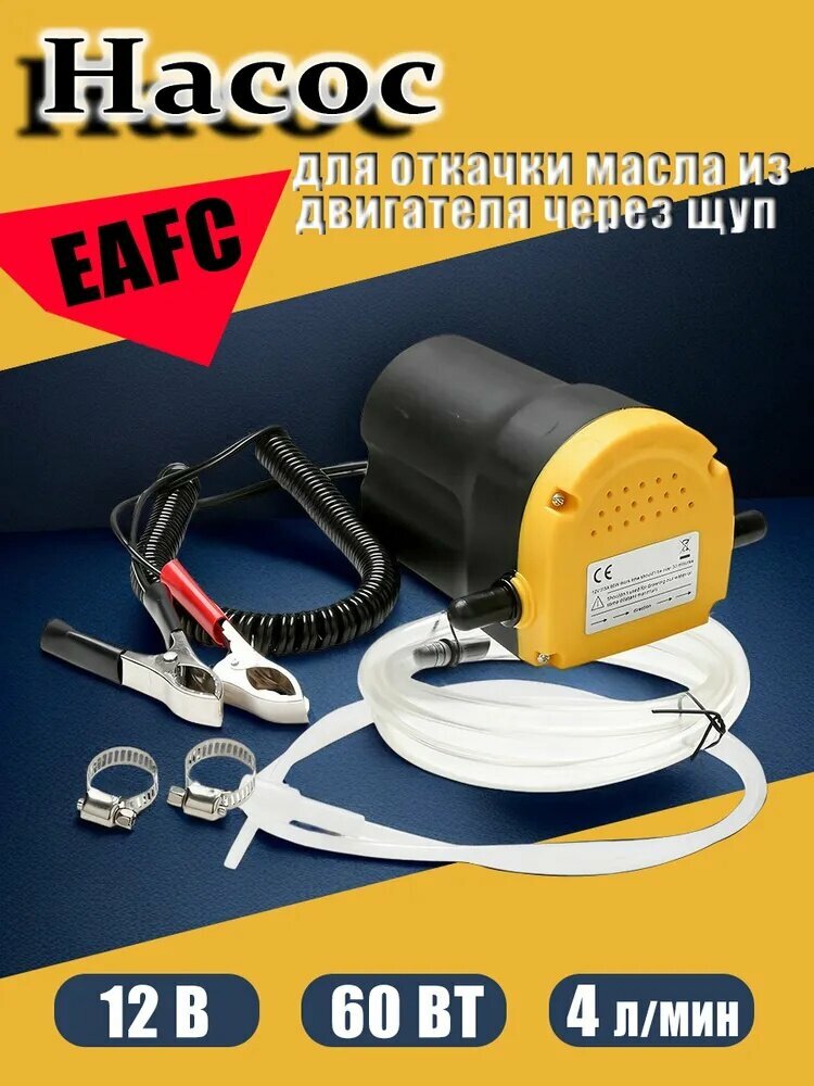 Насос для откачки масла из двигателя через щуп, 12 В, 1,5 л/мин EAFC
