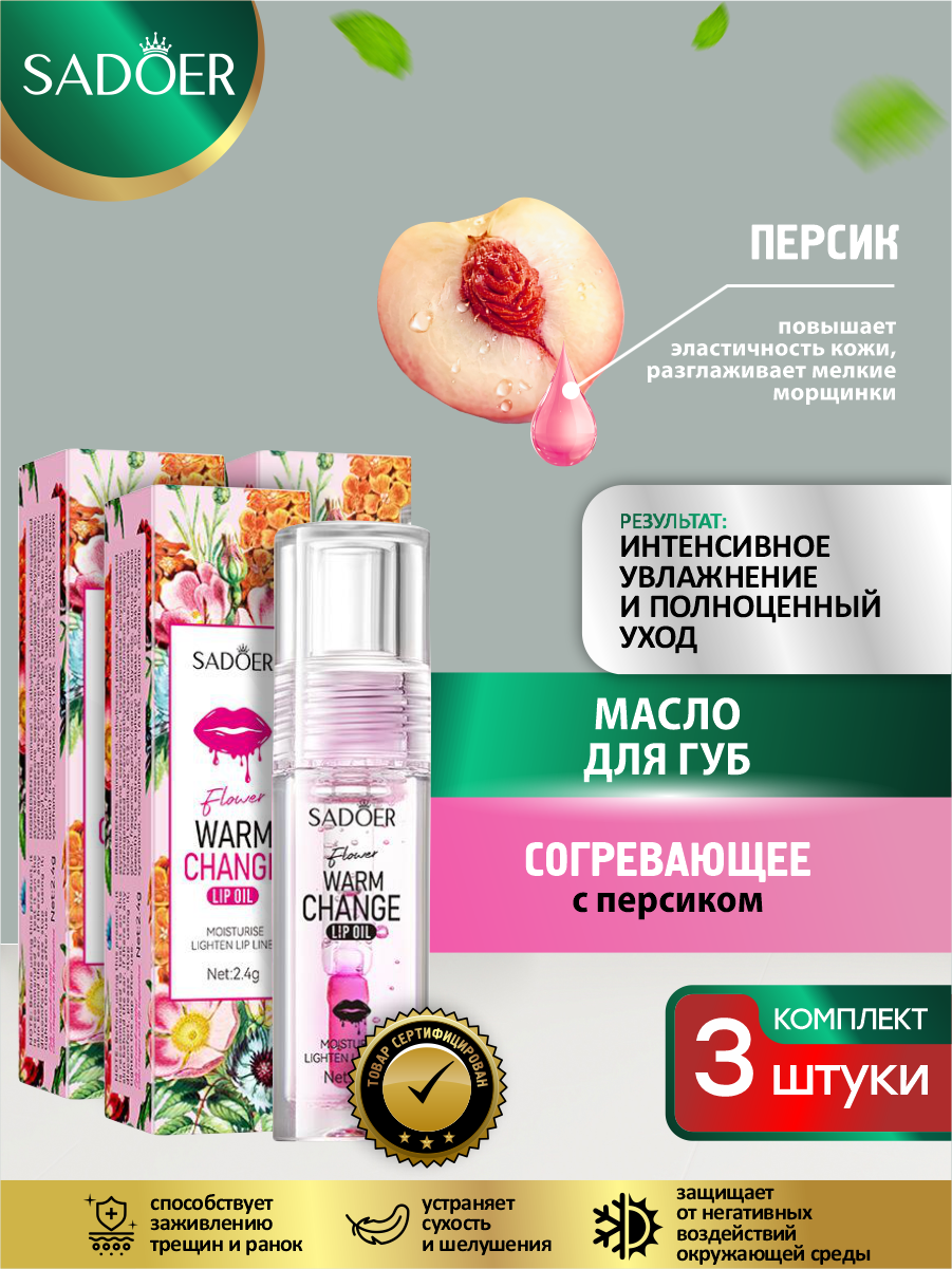 Согревающее масло для губ Sadoer Flower N01 Персик 2,4 гр. х 3 шт.
