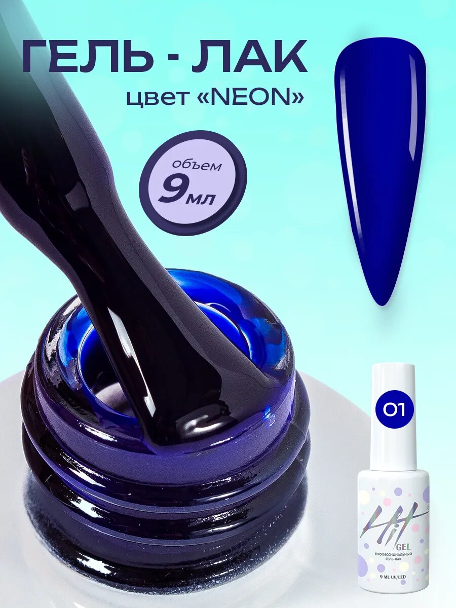 Гель лак для ногтей Neon синий №01, гипоаллергенный, Hit Gel, 9 мл