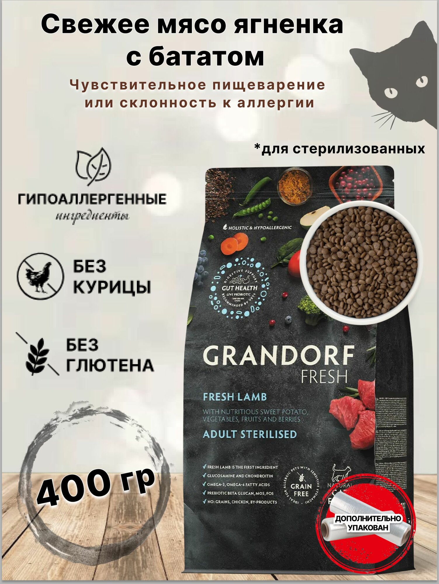 Сухой корм для кошек GRANDORF Fresh Cat STERILISED, Свежее мясо ягненка с бататом для стерилизованных кошек, 400 гр.