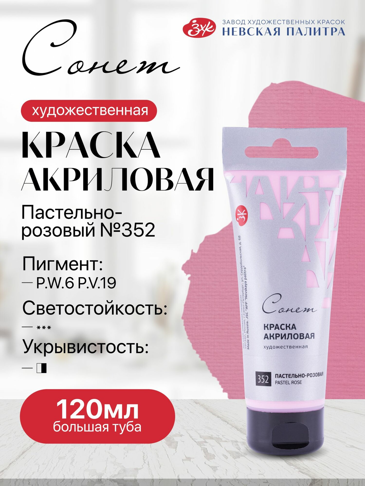 Акриловая краска для рисования сонет туба 120 мл пастельно-розовая