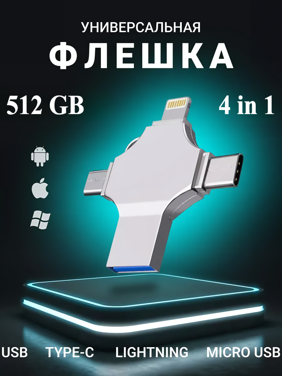 Универсальная флешка 512 ГБ, для iOS, Android и других устройств