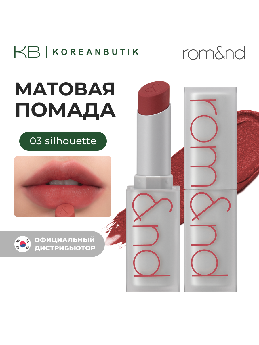 Помада для губ матовая 03 | ROM&ND Zero Matte Lipstick 03 Silhouette 3,5г